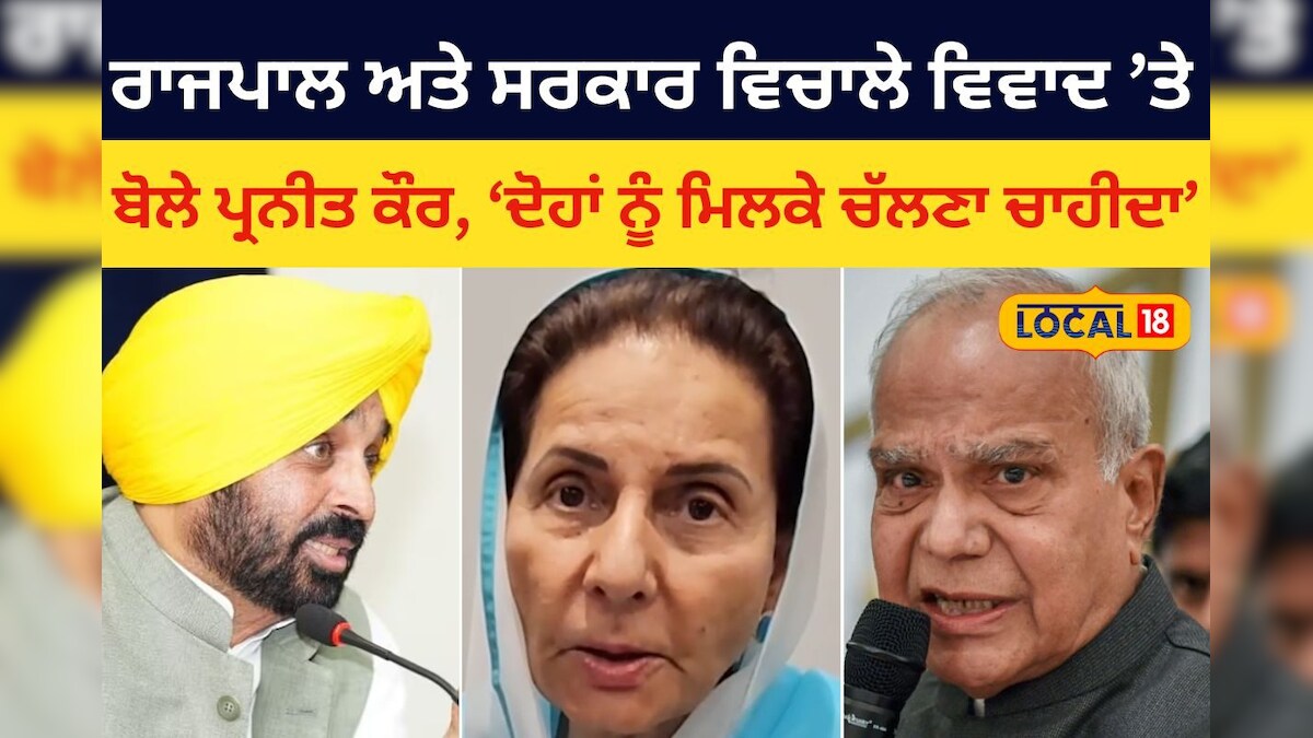 MP Praneet kaur speaking on dispute between Governor and CM Bhagwant ...