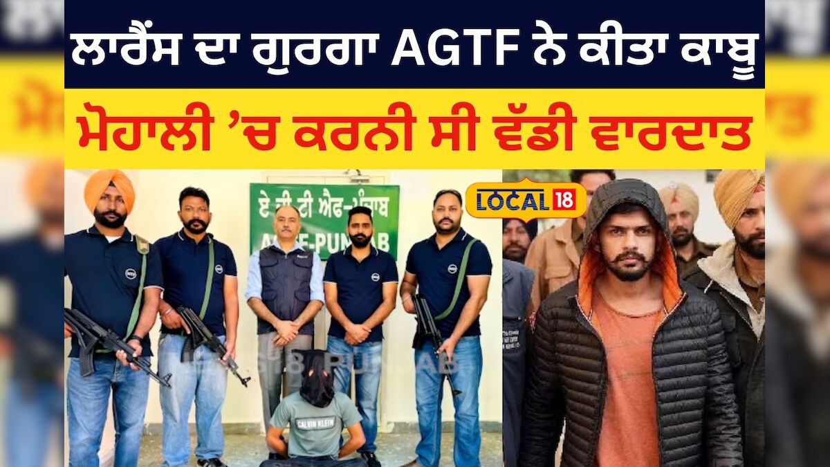 Gangster of Lawrance bishnoi arrested by AGTF in Mohali, ਲਾਰੈਂਸ ਦੇ ਗੁਰਗੇ ਨੂੰ AGTF ਨੇ ਕੀਤਾ ਕਾਬੂ ...