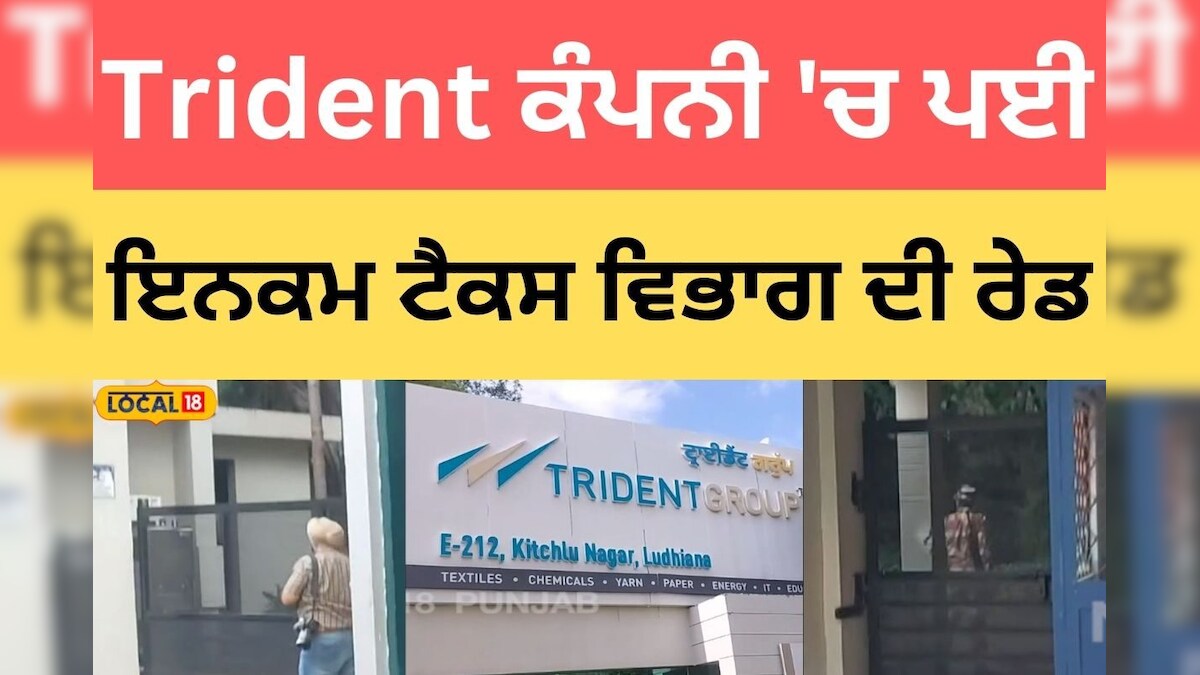 Trident ਕੰਪਨੀ 'ਚ ਪਈ ਇਨਕਮ ਟੈਕਸ ਵਿਭਾਗ ਦੀ ਰੇਡ, ਕਰੋੜਾਂ ਰੁਪਏ ਦੀ ਟੈਕਸ ਚੋਰੀ ਦੇ ...