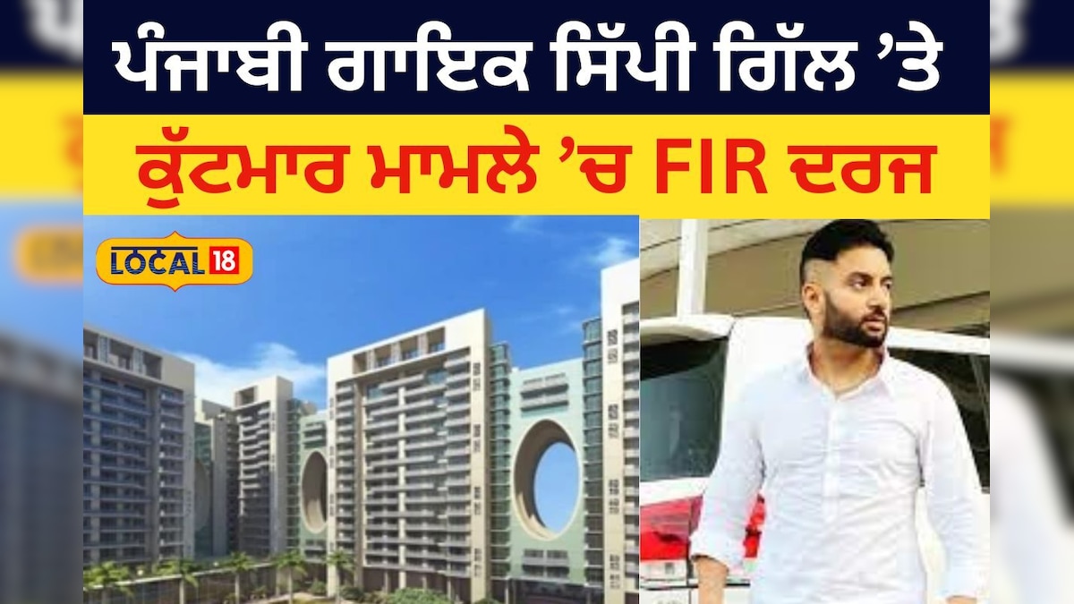 FIR registered against punjabi singer sippy gill in Mohali, ਪੰਜਾਬੀ ਗਾਇਕ ...