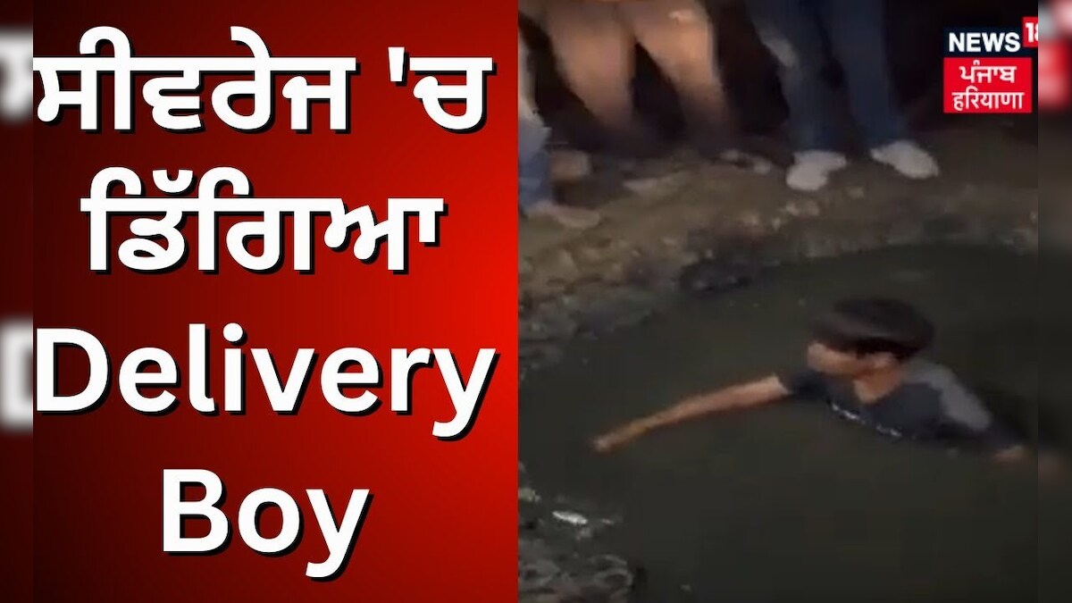 Ludhiana News | ਸੀਵਰੇਜ 'ਚ ਡਿੱਗਿਆ Delivery Boy, ਰੱਸੀਆਂ ਨਾਲ ਕੱਢਿਆ ਬਾਹਰ ...