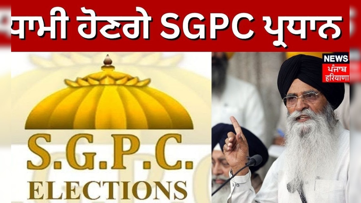 ਧਾਮੀ ਹੋਣਗੇ SGPC ਪ੍ਰਧਾਨ ! | SGPC President Elections | Sukhbir Badal ...
