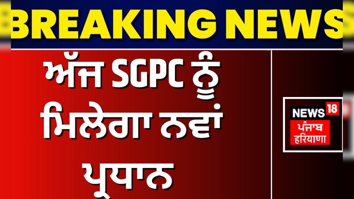 SGPC President Elections | ਅੱਜ SGPC ਨੂੰ ਮਿਲੇਗਾ ਨਵਾਂ ਪ੍ਰਧਾਨ | Harjinder ...