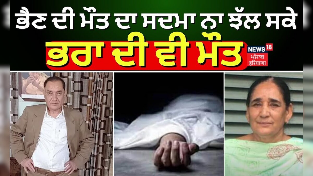 Jalandhar News | ਭੈਣ ਦੀ ਲਾਸ਼ ਦੇਖ ਭਰਾ ਦੀ ਵੀ ਨਿਕਲੀ ਜਾਨ | Goraya News | Punjab News | N18V