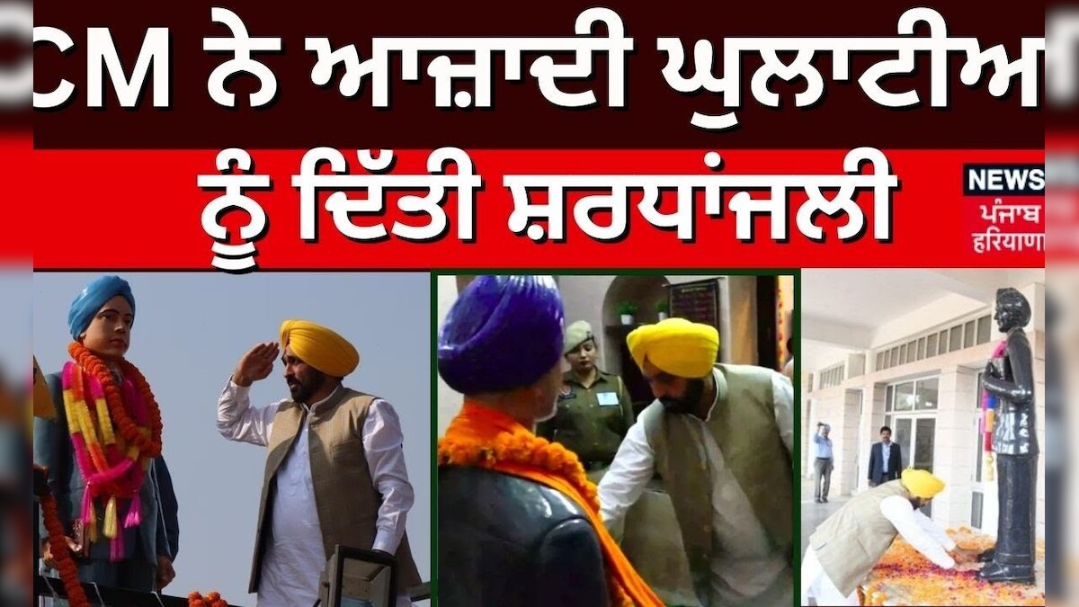 CM Mann pays tribute to Shaheed Kartar Singh Sarabha | CM ਨੇ ਆਜ਼ਾਦੀ ਘੁਲਾਟੀਆਂ ਨੂੰ ਦਿੱਤੀ ਸ਼ਰਧਾਂਜਲੀ