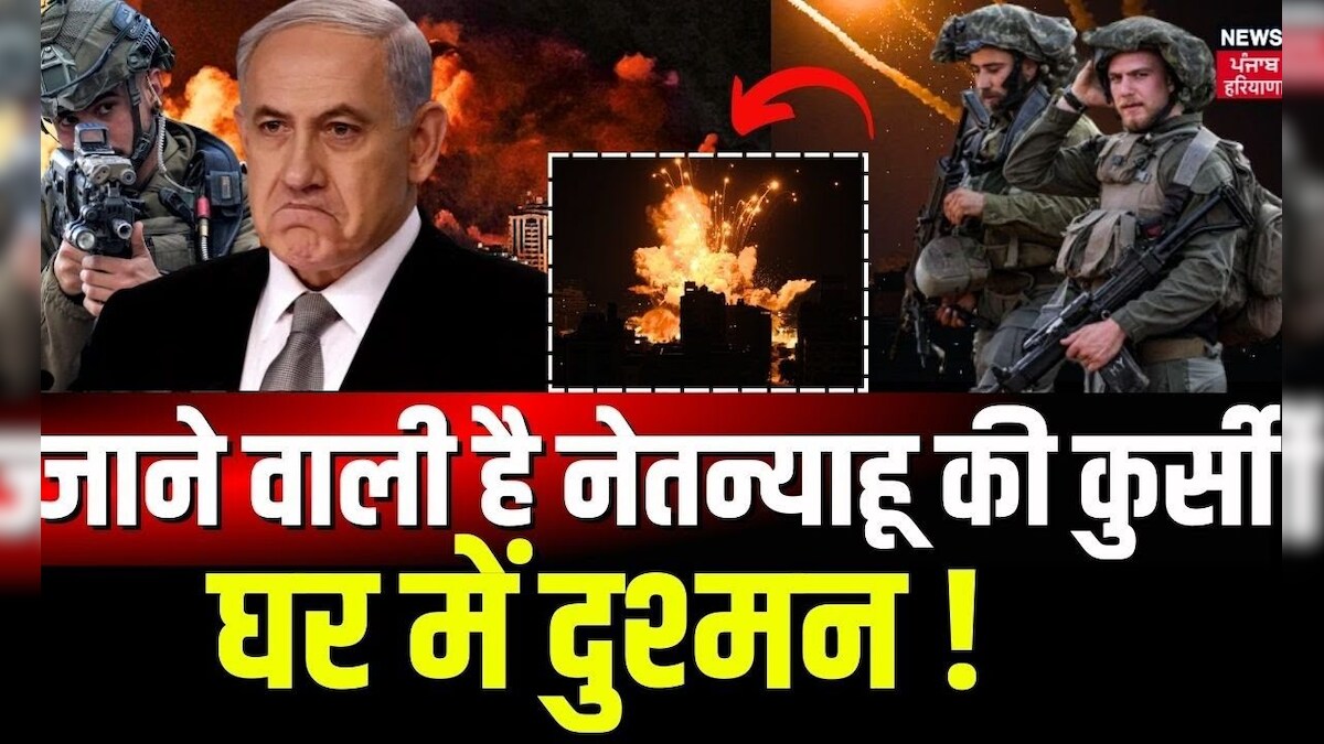 Israel Hamas War : जाने वाली है नेतन्याहू की कुर्सी घर में दुश्मन ...