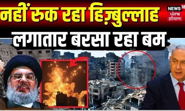 Israel Hamas War : नहीं रुक रहा हिज़्बुल्लाह, लगातार बरसा रहा बम | Gaza ...