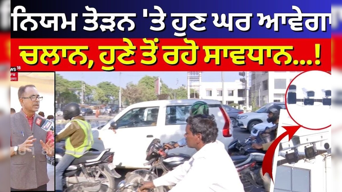 Mohali News | ਨਿਯਮ ਤੋੜਨ 'ਤੇ ਹੁਣ ਘਰ ਆਵੇਗਾ ਚਲਾਨ, ਹੁਣੇ ਤੋਂ ਰਹੋ ਸਾਵਧਾਨ ...