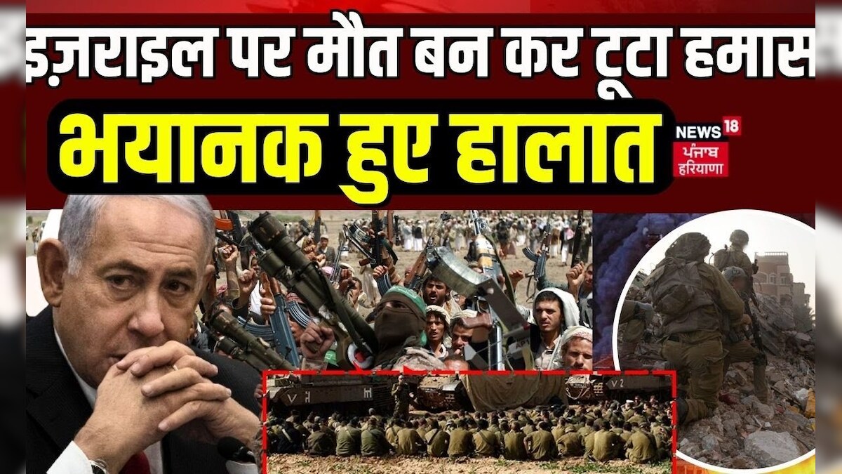 Israel Hamas War : इज़राइल पर मौत बन कर टूटा हमास, भयानक हुए हालात ...