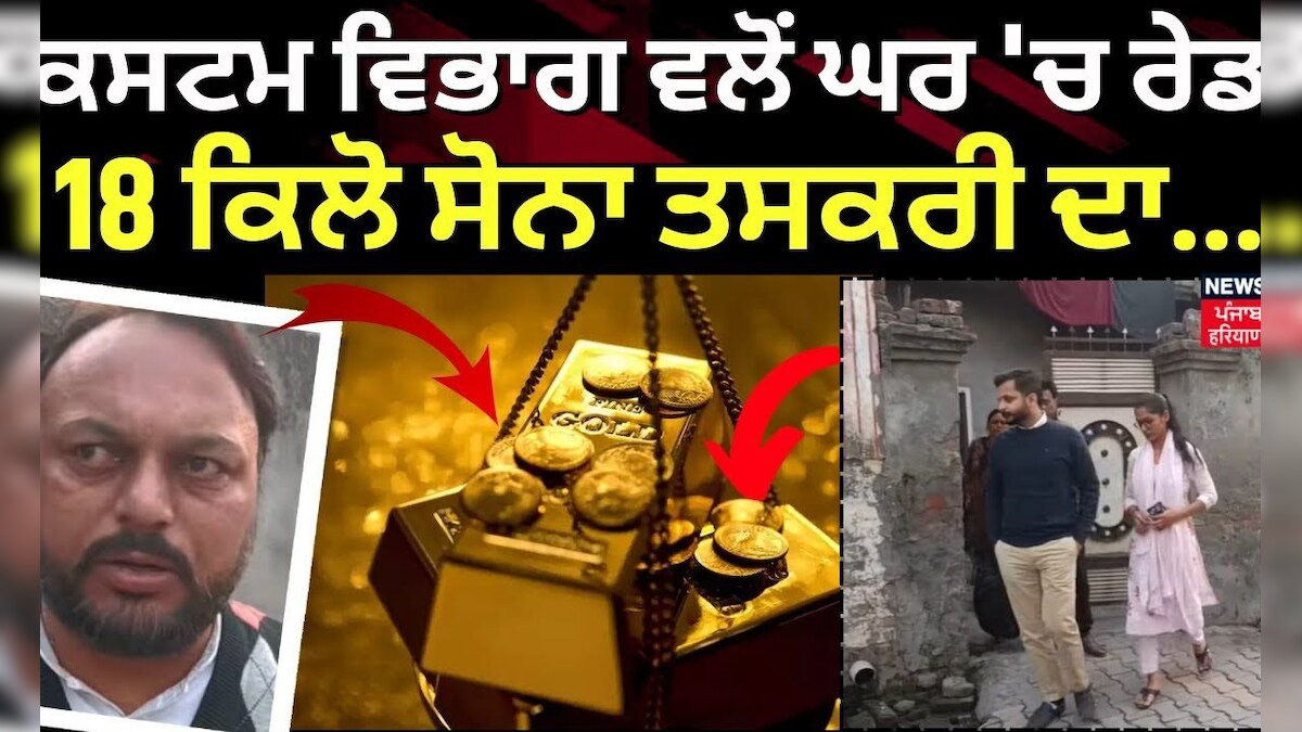 Gold Smuggling |ਕਸਟਮ ਵਿਭਾਗ ਨੇ ਕੀਤੀ ਘਰ 'ਚ ਰੇਡ, 18 ਕਿਲੋ ਸੋਨਾ ਤਸਕਰੀ ਦਾ ...
