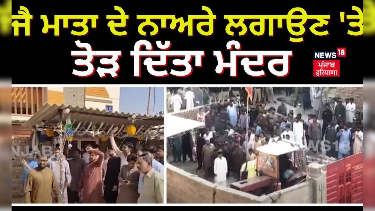 Hindu temple demolished in Pakistan |ਲਗਾ ਰਹੇ ਸੀ ਜੈ ਮਾਤਾ ਦੇ ਨਾਅਰੇ, ਦੇਖੋ ...