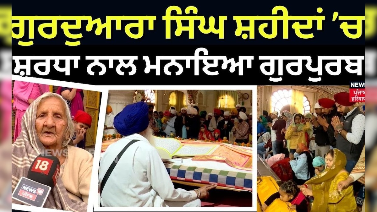 Gurdwara Singh Shaheedan Sohana | ਗੁਰਦੁਆਰਾ ਸਿੰਘ ਸ਼ਹੀਦਾਂ ’ਚ ਉਤਸ਼ਾਹ ਨਾਲ ਮਨਾਇਆ ਗੁਰਪੁਰਬ | Gurpurab ...