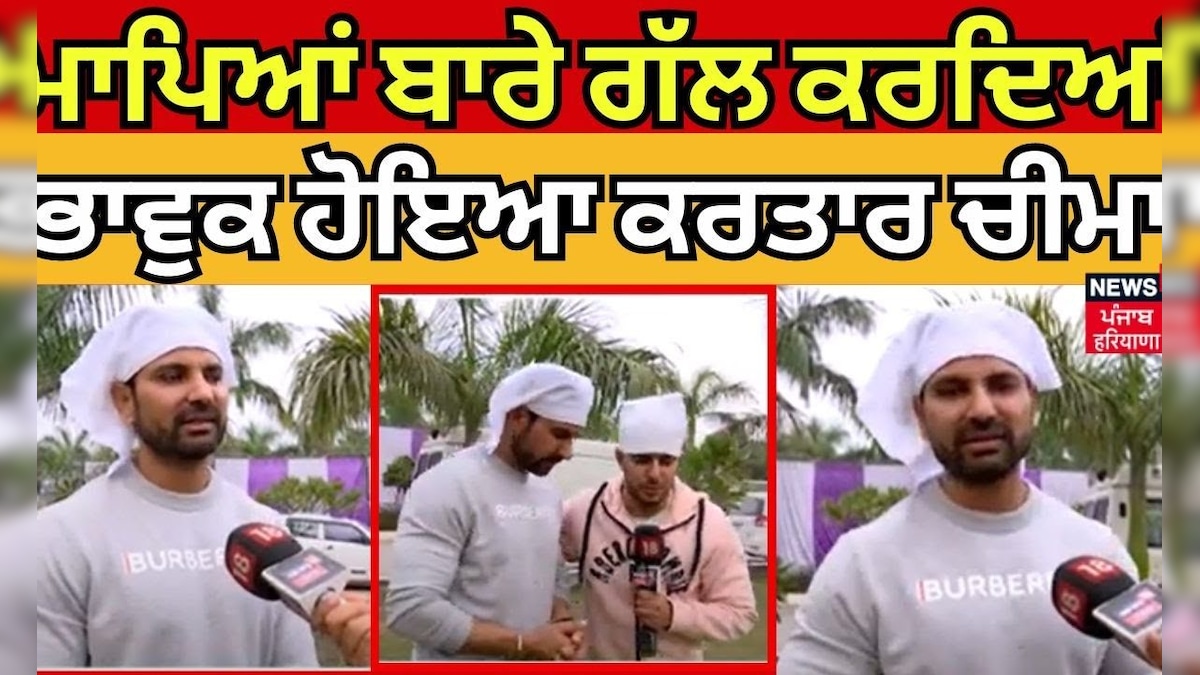 ਮਾਪਿਆਂ ਬਾਰੇ ਗੱਲ ਕਰਦਿਆਂ ਭਾਵੁਕ ਹੋਇਆ Kartar Cheema | Punjabi Actor ...
