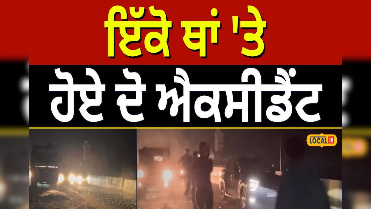 two accidents occured at same spot beas amritsar - ਹਾਦਸੇ ਵਾਲੀ ਥਾਂ ਤੋਂ ...