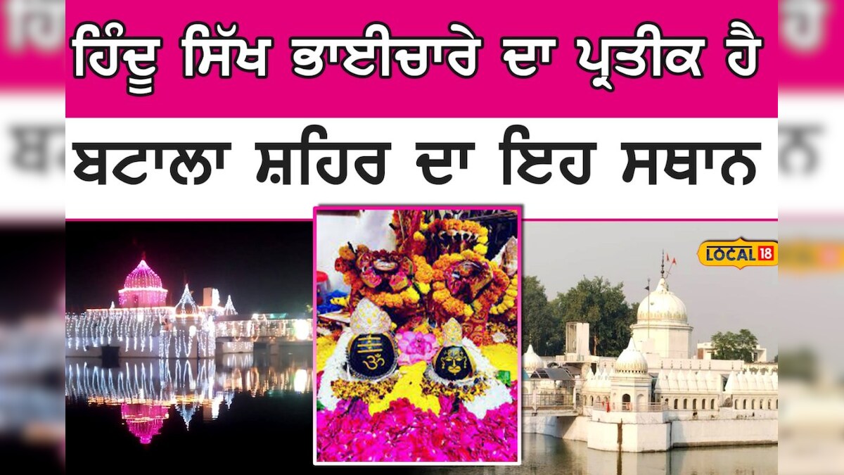 This place of Batala city is a symbol of Hindu Sikh community Gurdaspur ...