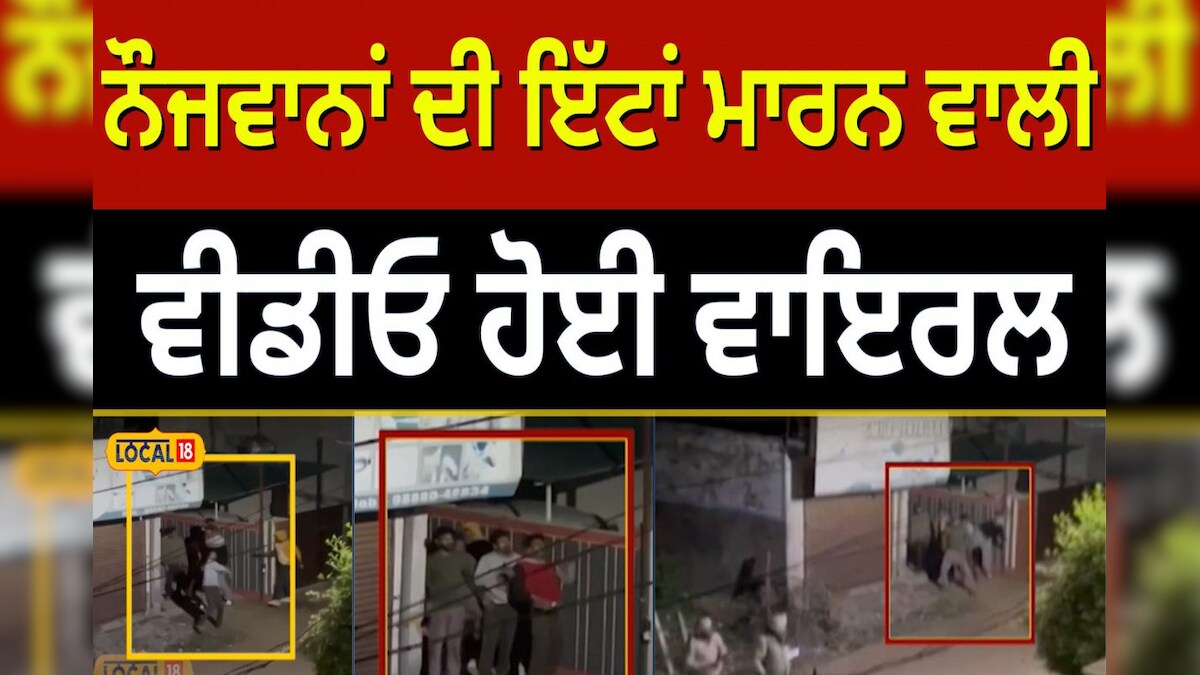 Viral video of youth throwing bricks during fight:- ਨੌਜਵਾਨਾਂ ਦੀ ਇੱਟਾਂ ...