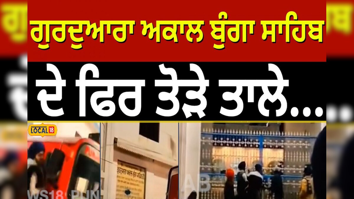locks of Gurdwara Sri Akal Bunga Sahib were broken again kapurthala ...