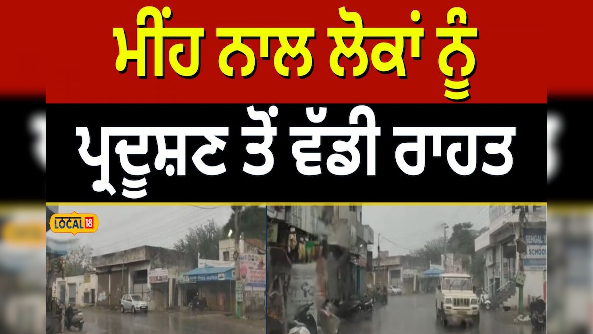 relief to people from pollution due to rain nabha patiala local18 hs ...