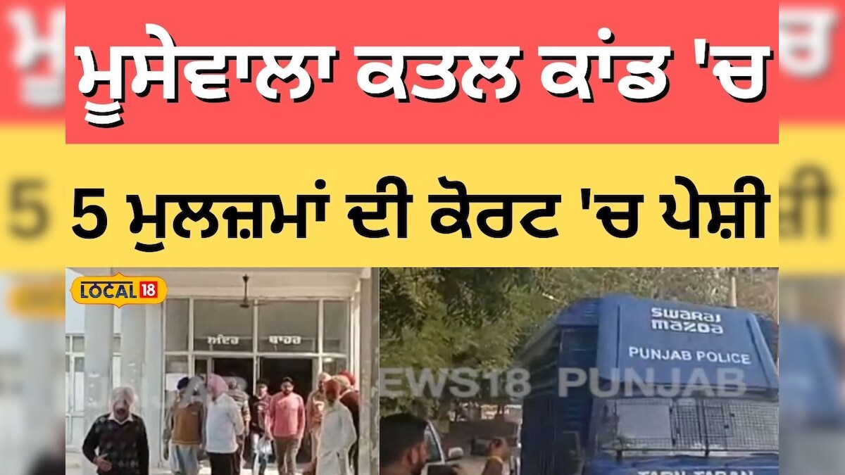 ਮੂਸੇਵਾਲਾ ਕਤਲ ਕਾਂਡ 'ਚ 5 ਮੁਲਜ਼ਮਾਂ ਦੀ ਕੋਰਟ 'ਚ ਪੇਸ਼ੀ, ਪੂਰੇ ਮੁਲਜ਼ਮ ਪੇਸ਼ ਨਾ ...
