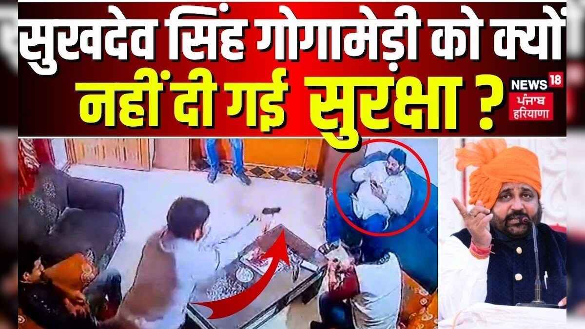 Sukhdev Singh Gogamedi | सुखदेव सिंह गोगामेड़ी को क्यों नहीं दी गई सुरक्षा ? | Karni Sena | Top News