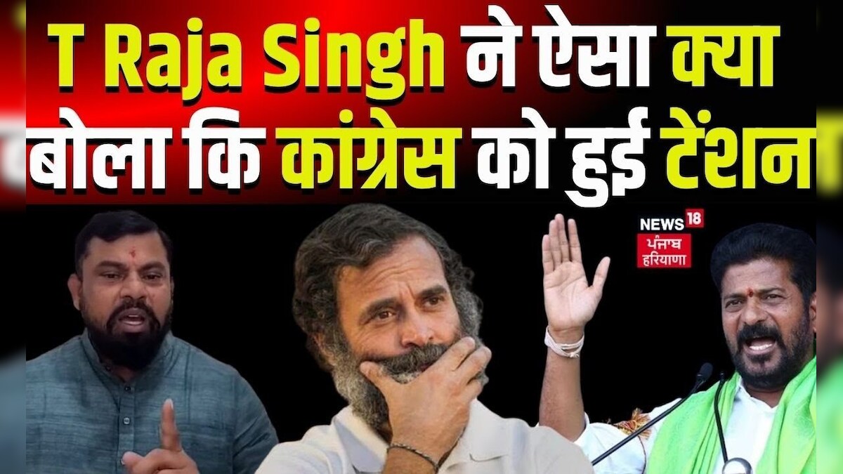 T Raja Singh ने ऐसा क्या बोला कि Congress को हुई टेंशन | Telangana ...
