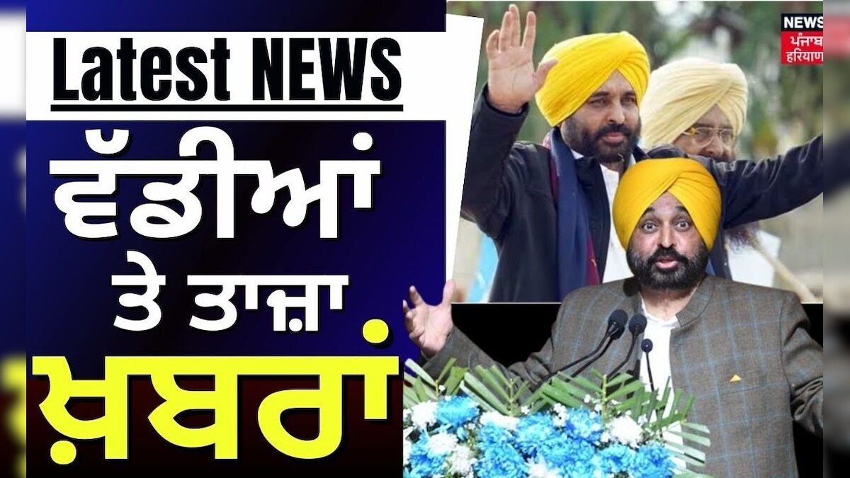 Latest News | ਵੱਡੀਆਂ ਤੇ ਤਾਜ਼ਾ ਖ਼ਬਰਾਂ | Sarkar Tuhade Dwar | Bhagwant ...