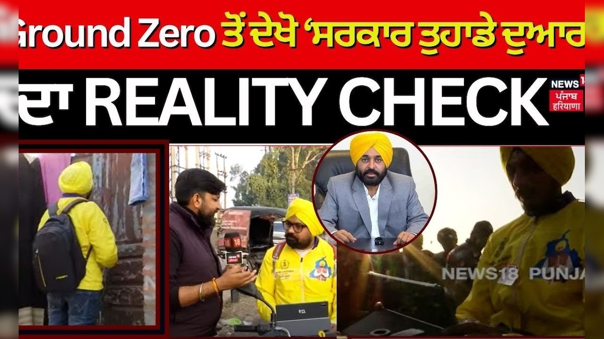 Ground Zero ਤੋਂ ਦੇਖੋ 'ਸਰਕਾਰ ਤੁਹਾਡੇ ਦੁਆਰ ਦਾ REALITY CHECK' | Sarkar ...