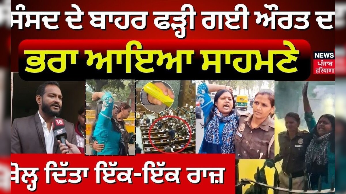 Parliament Attack | ਸੰਸਦ ਦੇ ਬਾਹਰ ਫੜ੍ਹੀ ਗਈ ਔਰਤ ਦਾ ਭਰਾ ਆਇਆ ਸਾਹਮਣੇ, ਖੋਲ੍ਹ ਦਿੱਤਾ ਇੱਕ-ਇੱਕ ਰਾਜ਼ | Jind ...