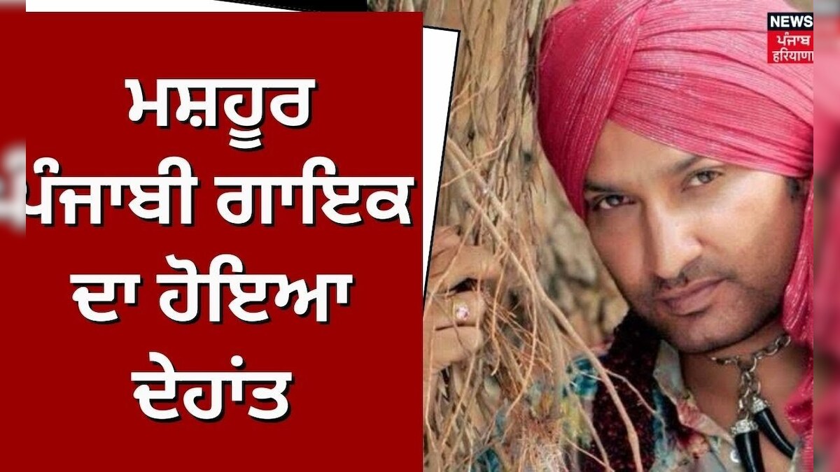 Breaking News | ਮਸ਼ਹੂਰ ਪੰਜਾਬੀ ਗਾਇਕ ਦਾ ਹੋਇਆ ਦੇਹਾਂਤ | Punjabi Singer ...