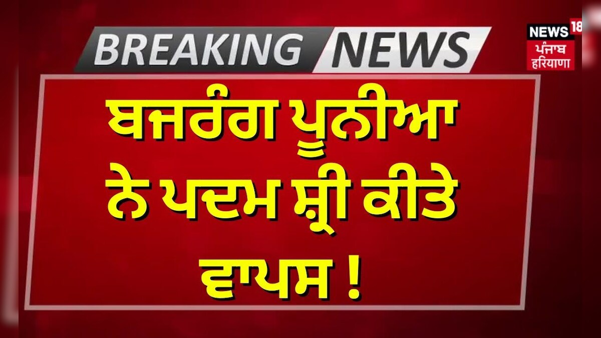 Breaking News | ਬਜਰੰਗ ਪੂਨੀਆ ਨੇ ਪਦਮ ਸ਼੍ਰੀ ਕੀਤੇ ਵਾਪਸ ! | Bajrang Punia | News18 Punjab