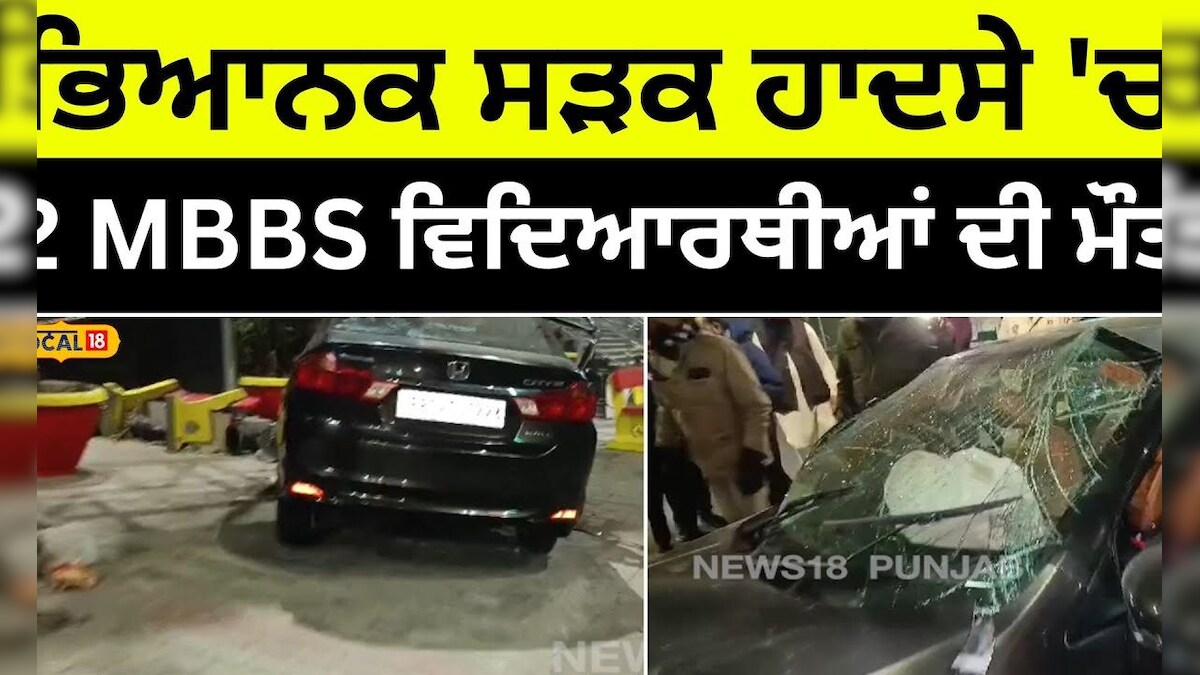 Bathinda road accident: ਭਿਆਨਕ ਸੜਕ ਹਾਦਸੇ 'ਚ 2 MBBS ਦੇ ਵਿਦਿਆਰਥੀਆਂ ਦੀ ਮੌ/ਤ | #local18