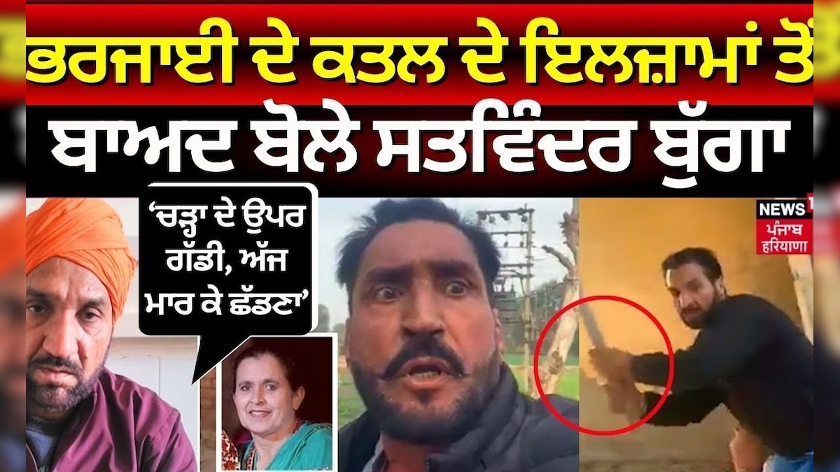 Fatehgarh Sahib | ਭਰਜਾਈ ਦੇ ਕਤਲ ਦੇ ਇਲਜ਼ਾਮਾਂ ਤੋਂ ਬਾਅਦ ਬੋਲੇ Satwinder ...