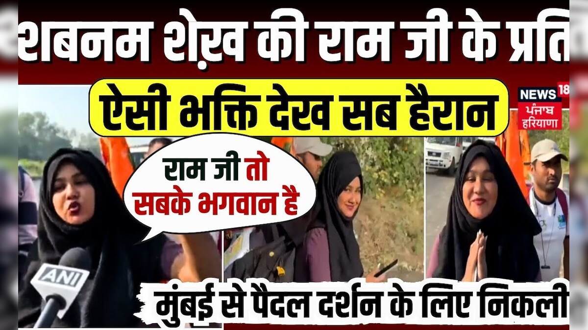 Shabnam Sheikh की राम जी के प्रति ऐसी भक्ति देख सब हैरान | Ram Mandir Update | Ayodhya News | N18V
