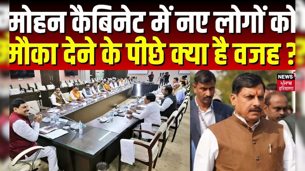 MP Cabinet Expansion : मोहन कैबिनेट में नए लोगों को मौका देने के पीछे क्या है वजह ? | Mohan Yadav