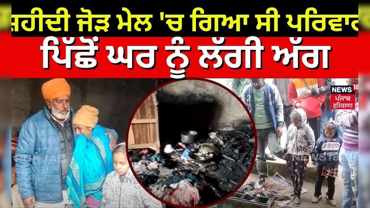 Beas News | ਸ਼ਹੀਦੀ ਜੋੜ ਮੇਲ 'ਚ ਗਿਆ ਸੀ ਪਰਿਵਾਰ, ਪਿੱਛੋਂ ਘਰ ਨੂੰ ਲੱਗੀ ਅੱਗ ...