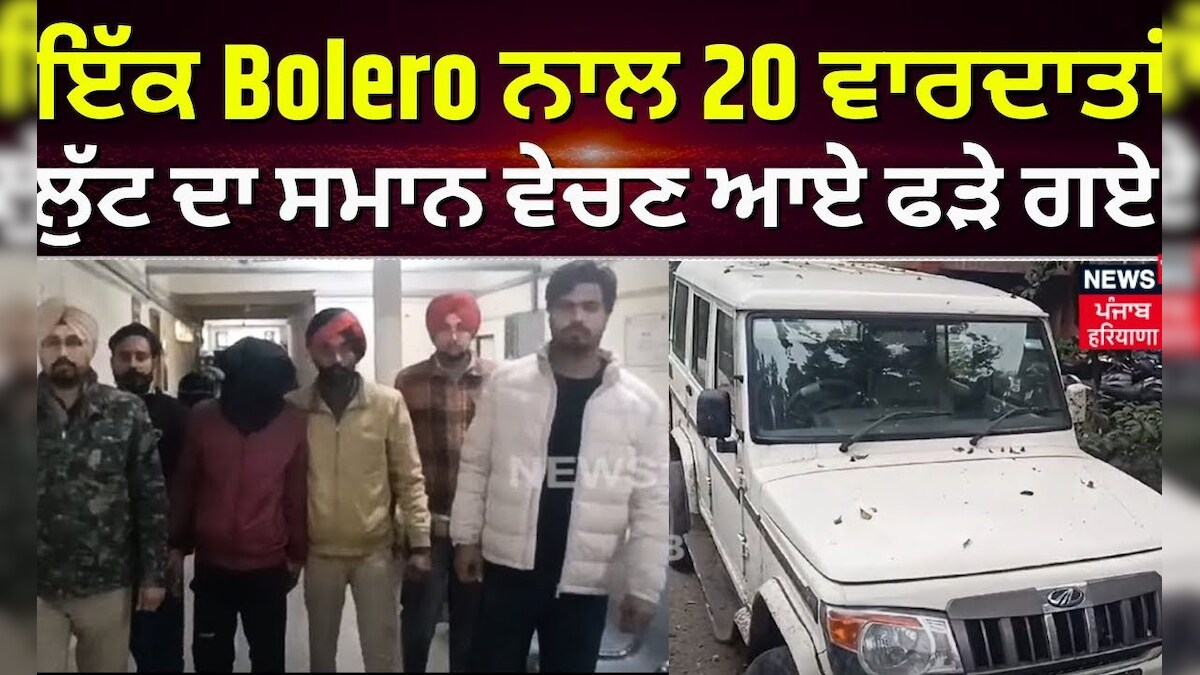 Jalandhar News | ਇੱਕ Bolero ਨਾਲ ਕਰ ਚੁੱਕੇ ਸੀ 20 ਵਾਰਦਾਤਾਂ, Loot ਦਾ ਸਮਾਨ ਵੇਚਣ ਆਏ ਫੜੇ ਗਏ | Police | N18V