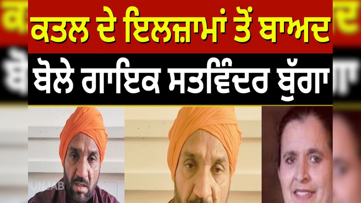 Singer Satwinder Bugga spoke after the accusations of murder fatehgarh ...