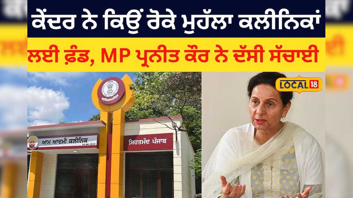 Why did the Center govt stop funds for Mohalla clinic MP Praneet kaur revealed the thruth in ...