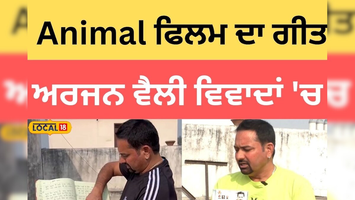 Animal ਫਿਲਮ ਦਾ ਗੀਤ ਅਰਜਨ ਵੈਲੀ ਵਿਵਾਦਾਂ 'ਚ, ਗਾਇਕ ਤੇ ਫਿਲਮ ਕਾਸਟ ਨੂੰ ਭੇਜਿਆ ...