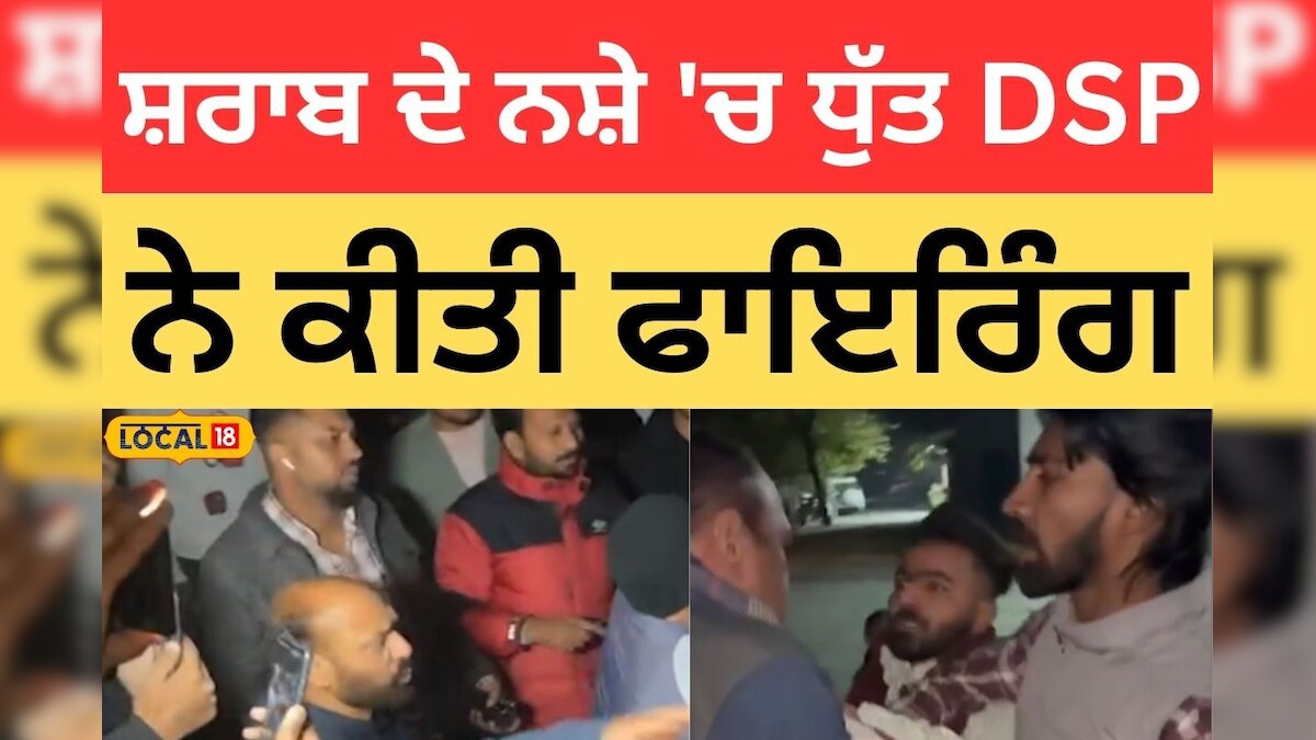 ਸ਼ਰਾਬ ਦੇ ਨਸ਼ੇ 'ਚ ਧੁੱਤ DSP ਨੇ ਕੀਤੀ ਫਾਇਰਿੰਗ, ਪਾਰਕਿੰਗ ਨੂੰ ਲੈ ਕੇ ਹੋਇਆ ਵਿਵਾਦ ...