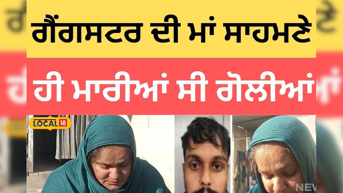 ਗੈਂਗਸਟਰ ਜੱਸਾ ਹੱਪੋਵਾਲ ਦੀ ਮਾਂ ਆਈ ਸਾਹਮਣੇ, AGTF ਨੇ ਮਾਰੀਆਂ ਸੀ ਗੋਲੀਆਂ Gangster Jassa Huppowal mother ...