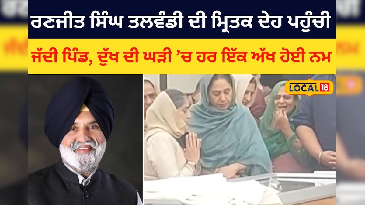 Ex MLA Ranjit Singh Talwandi passed away his last rites will perform at ...