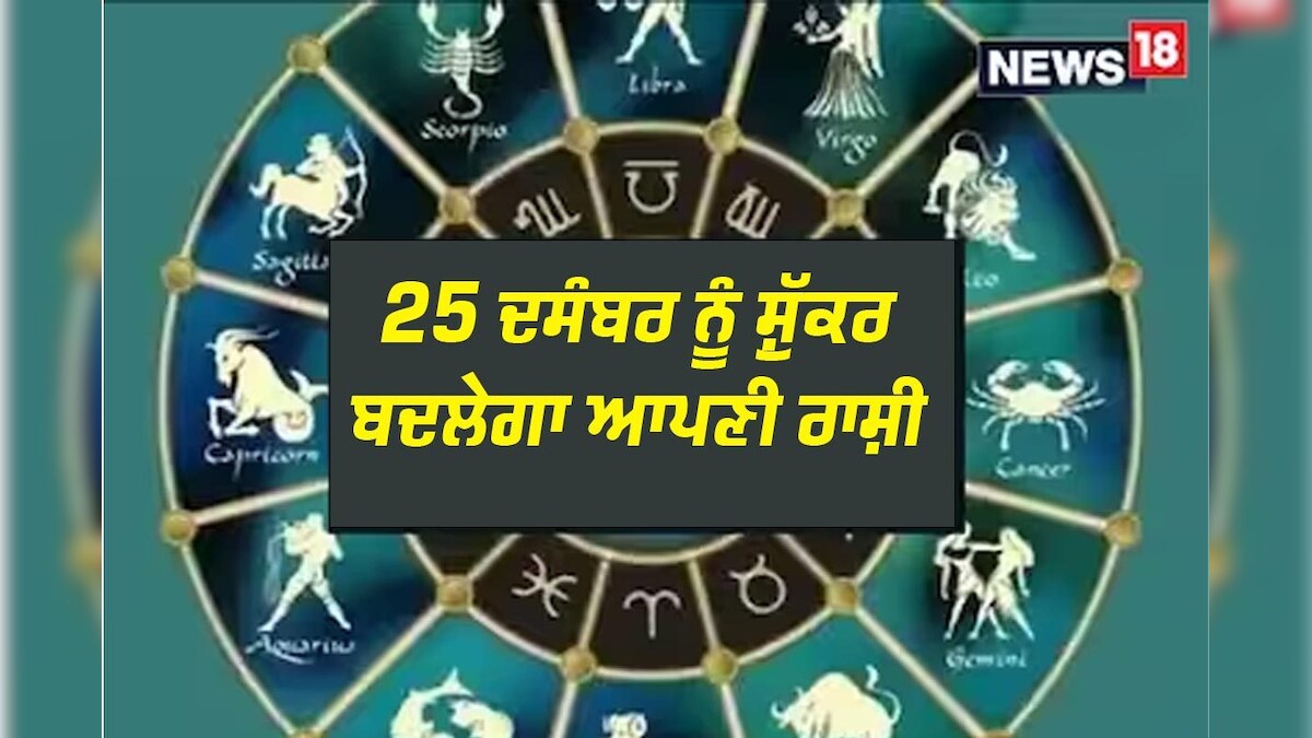 25 ਦਸੰਬਰ ਨੂੰ ਸ਼ੁੱਕਰ ਬਦਲੇਗਾ ਆਪਣੀ ਰਾਸ਼ੀ, ਜਾਣੋ ਕਿਸ ਨੂੰ ਮਿਲੇਗਾ ਇਸਦਾ ਲਾਭ ...