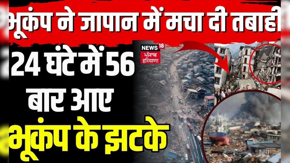 Japan Earthquake 2024: 24 घंटे में 56 बार आए भूकंप के झटके | Fumio ...