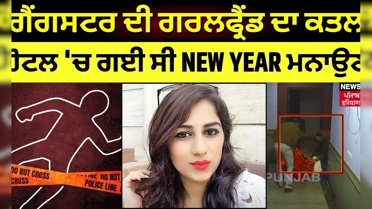 Gurugram News | ਗੈਂਗਸਟਰ ਦੀ ਗਰਲਫ੍ਰੈਂਡ ਦਾ Murder, ਹੋਟਲ 'ਚ ਗਈ ਸੀ NEW YEAR ਮਨਾਉਣ |Sandeep Gadoli | Divya