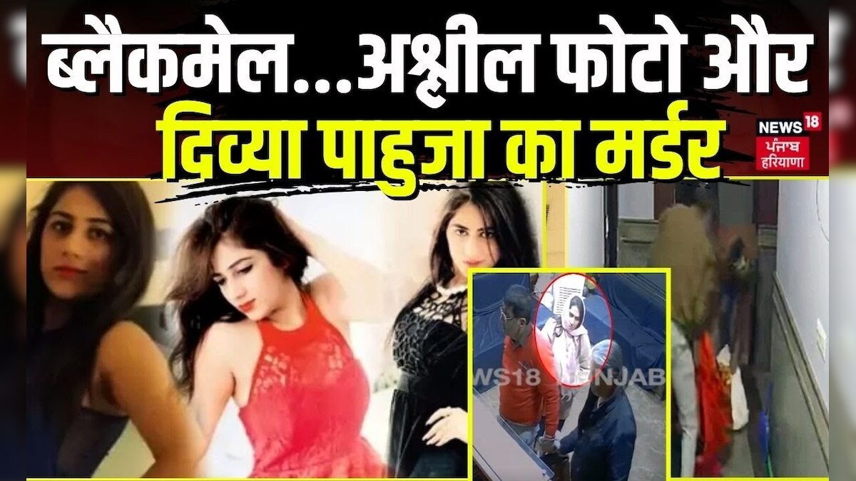 Divya Pahuja Murder | ब्लैकमेल...अश्लील फोटो और दिव्या पाहुजा का मर्डर ...