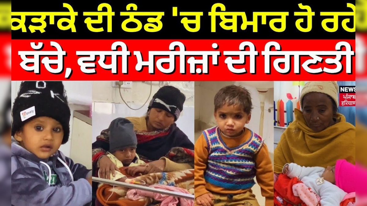 Bathinda News | ਕੜਾਕੇ ਦੀ ਠੰਡ 'ਚ ਬਿਮਾਰ ਹੋ ਰਹੇ ਬੱਚੇ, ਵਧੀ ਮਰੀਜ਼ਾਂ ਦੀ ਗਿਣਤੀ ...