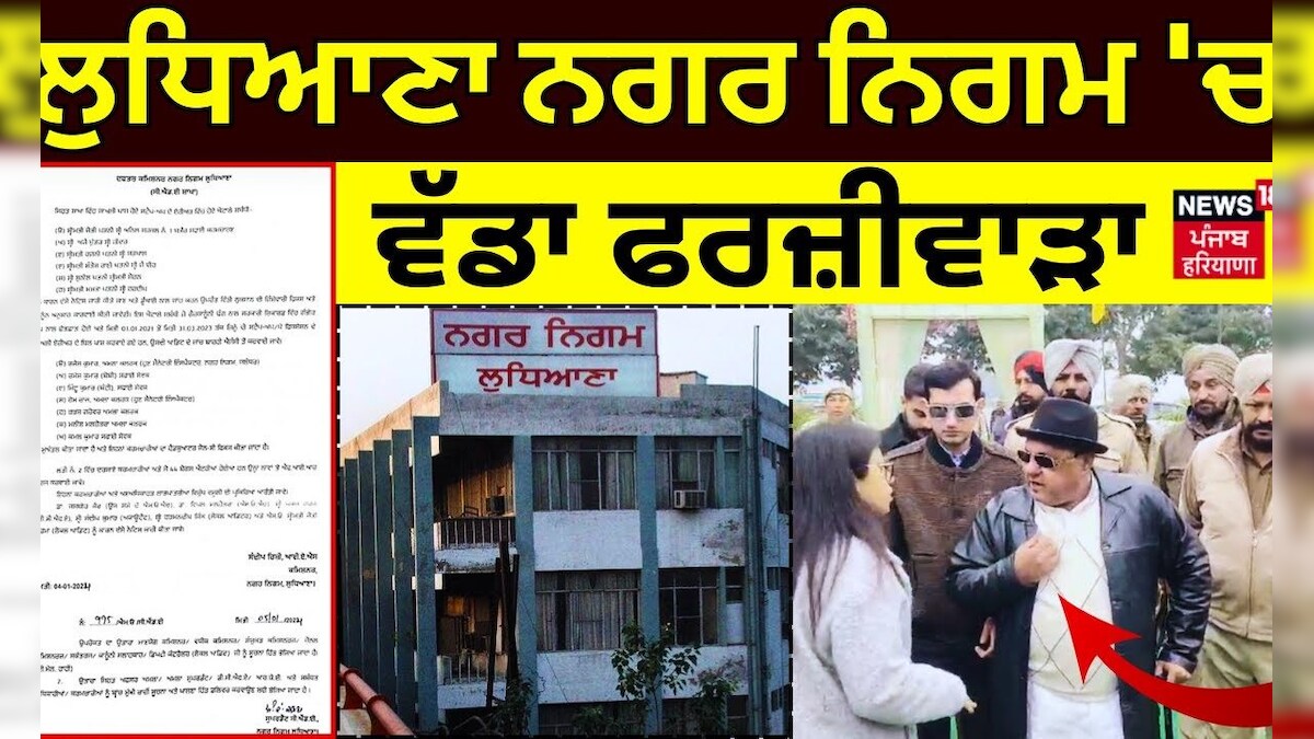 Ludhiana Municipal Corporation Scam | ਲੁਧਿਆਣਾ ਨਗਰ ਨਿਗਮ 'ਚ ਵੱਡਾ ... Ludhiana Municipal Corporation Scam | ਲੁਧਿਆਣਾ ਨਗਰ ਨਿਗਮ 'ਚ ਵੱਡਾ ...