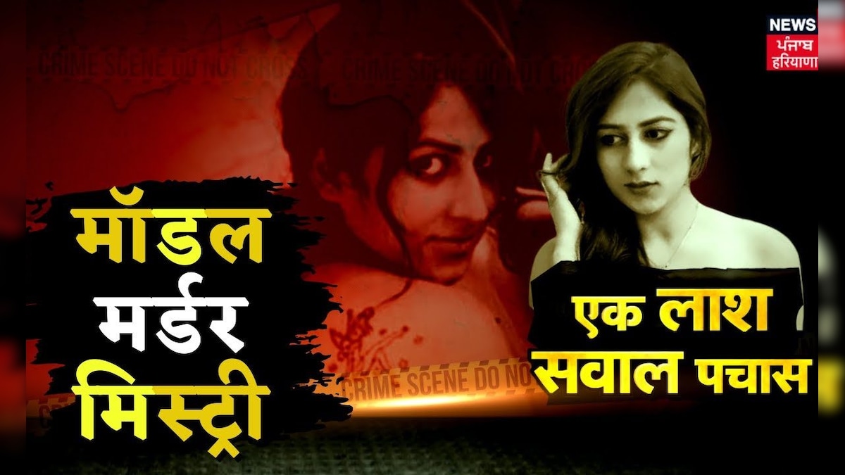 Divya Murder Case : मॉडल मर्डर मिस्ट्री: 18 साल की मॉडल 7 साल रही जेल ...