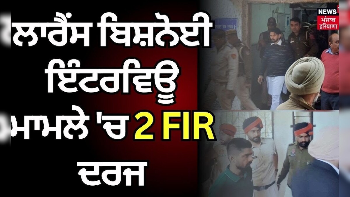 Lawrence Bishnoi Jail Interview Case | ਜੇਲ੍ਹ 'ਚ ਲਾਰੈਂਸ ਬਿਸ਼ਨੋਈ ਇੰਟਰਵਿਊ ...